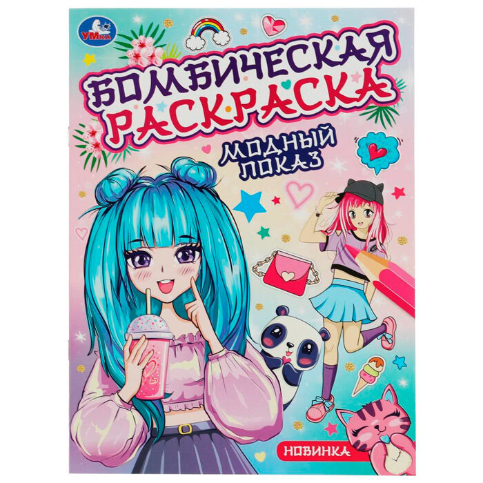 Раскр(Умка) БомбическаяРаскр Модный показ