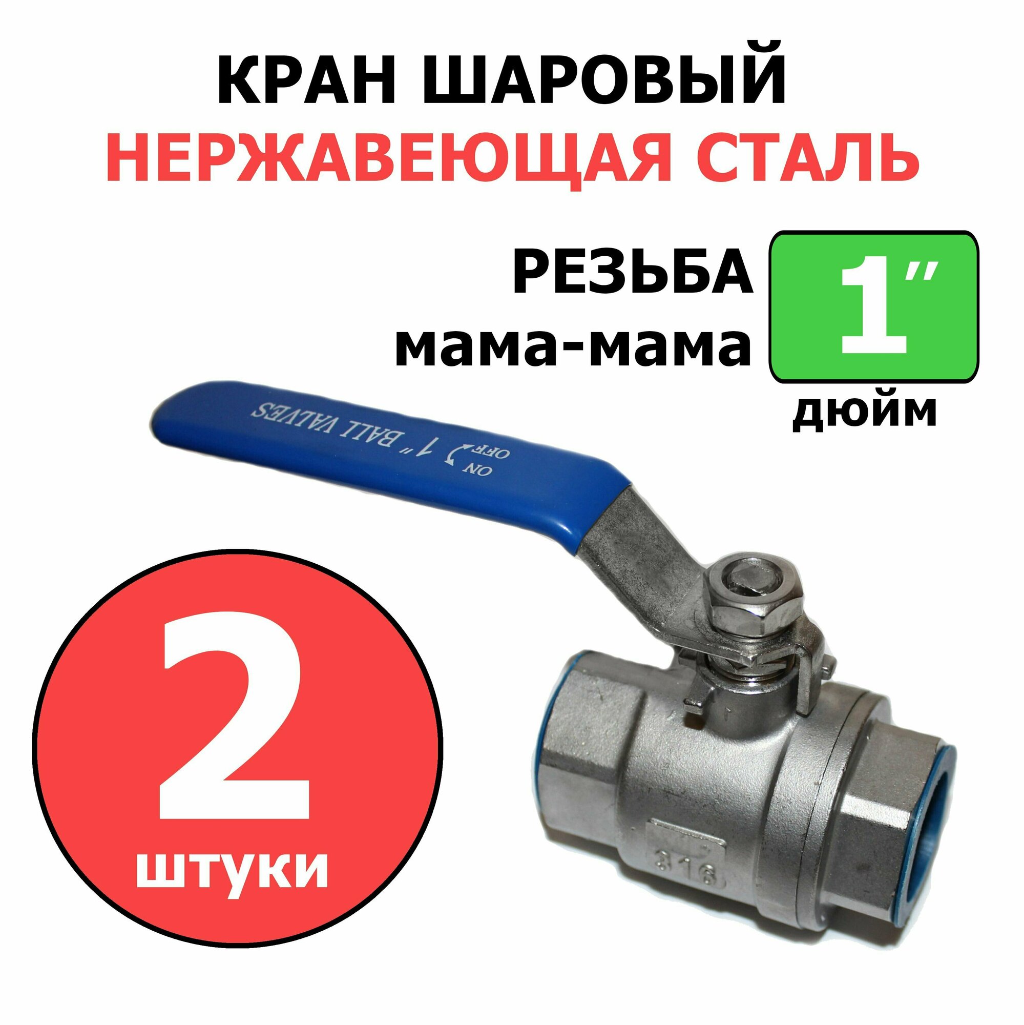 Кран шаровый (2 шт) из нержавеющей стали AISI 316 ( Резьба 1 дюйм /Мама-мама)