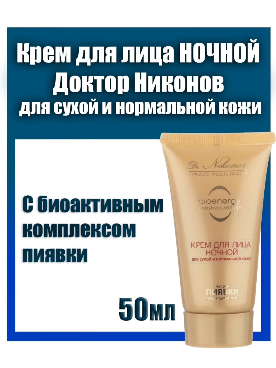 Крем для лица ночной с экстрактом пиявки для сухой и нормальной кожи Dr Nikonov (докт. Никонов) 50мл