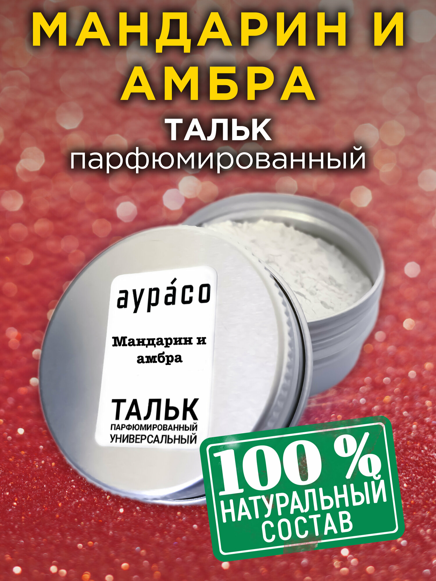 Мандарин и амбра - натуральный ароматизированный тальк Аурасо для тела и ног, парфюмированный, универсальный, освежающий, унисекс