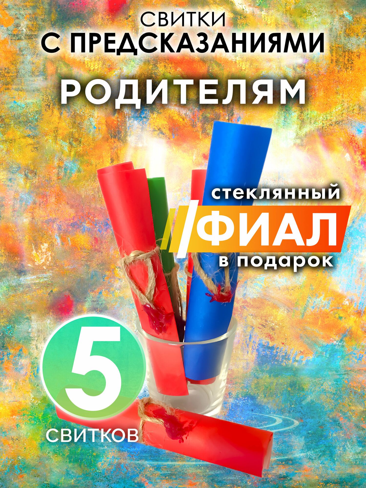 Родителям - набор свитков Аурасо с предсказаниями в стеклянном фиале, подарок на день рождения, Новый Год или свадьбу
