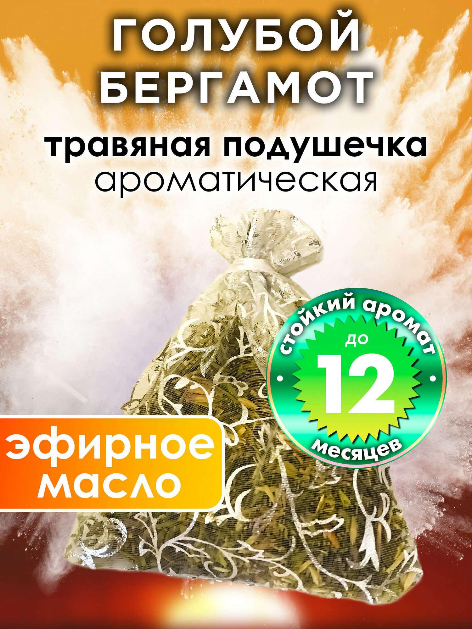 Голубой бергамот - ароматическое саше Аурасо, парфюмированная подушечка для дома, шкафа, белья, аромасаше для автомобиля