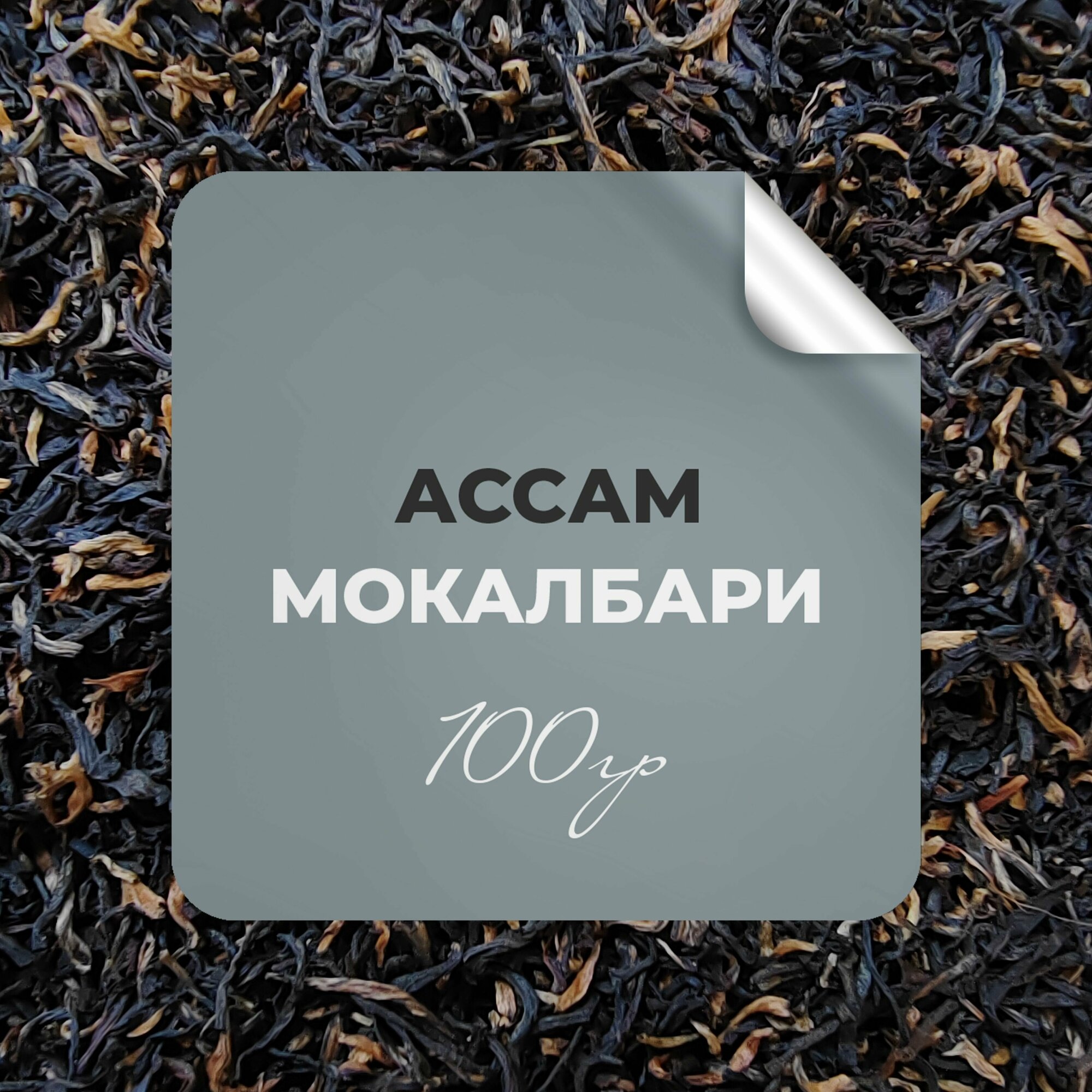 Чай черный Ассам Мокалбари, 100 гр крупнолистовой индийский чай рассыпной байховый премиальный, бергамот