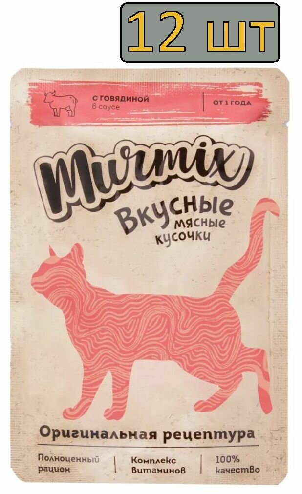 12 штук Murmix Консервированный корм для взрослых кошек, кусочки с говядиной в соусе, 85 гр.