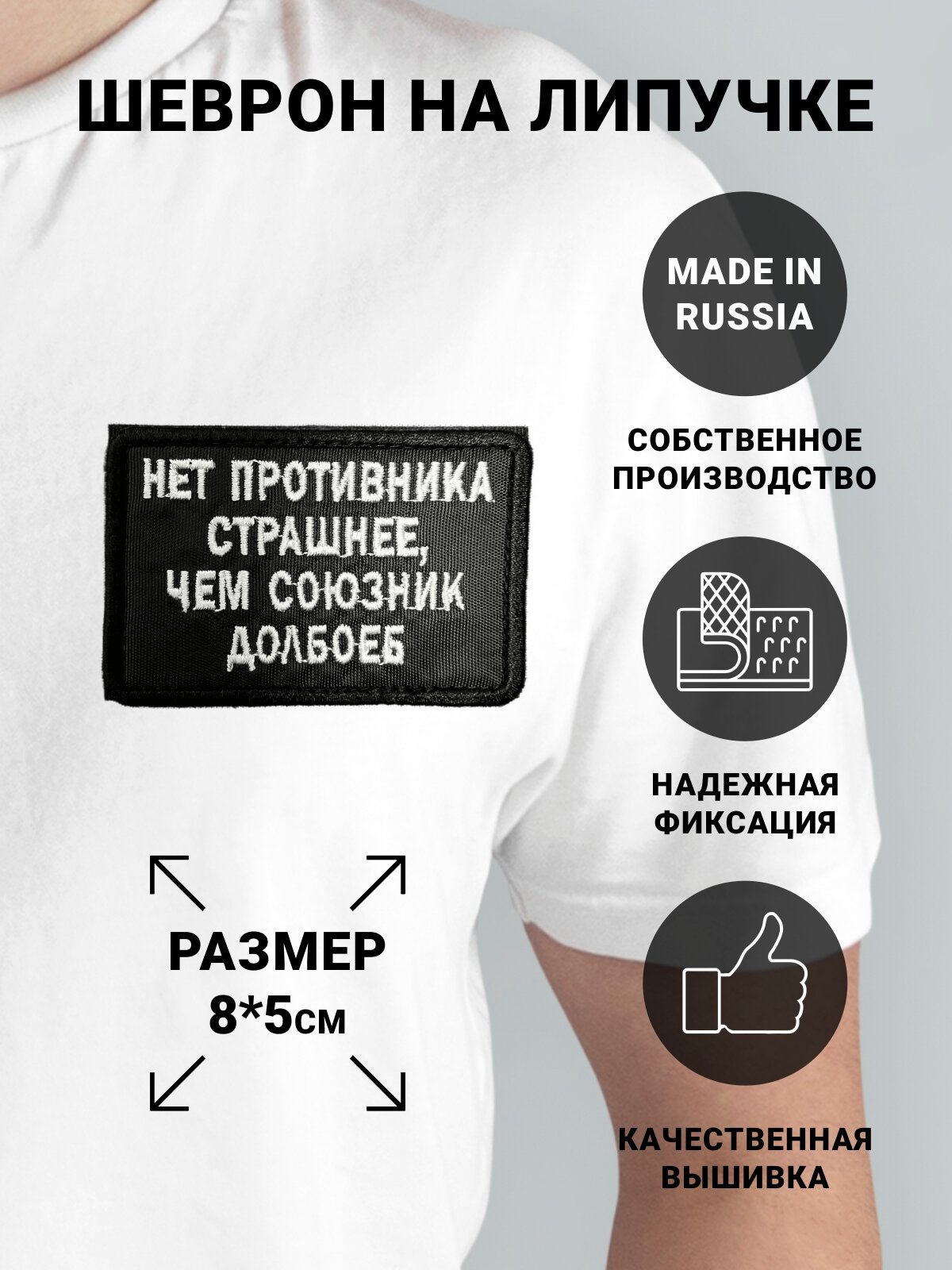 Шеврон на липучке "Нет противника страшнее, чем союзник долб."