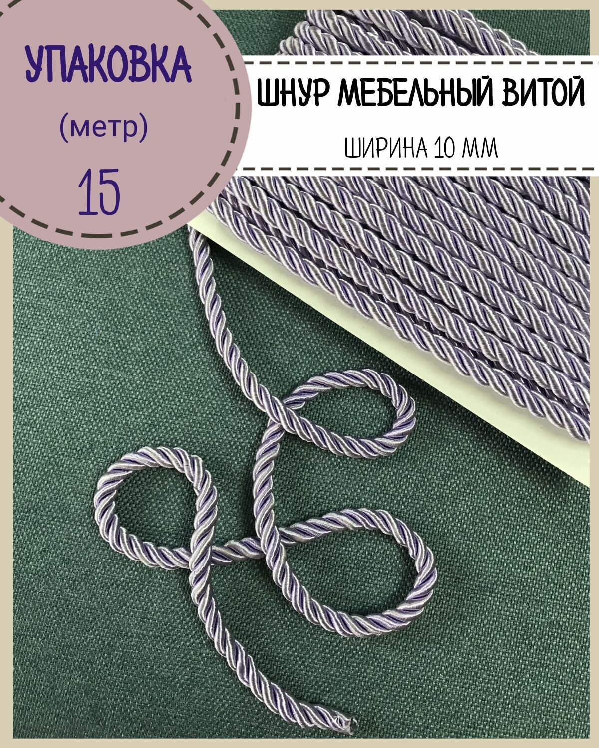 Шнур витой мебельный/шнур для штор, цв. сиреневый, диаметр 10мм, упаковка 15 метров