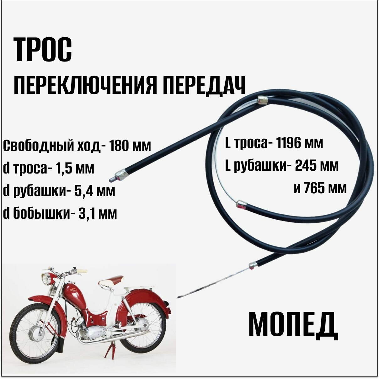 Трос переключения передач "Мопед", Карпаты, Верховина, Рига (г. Ижевск)