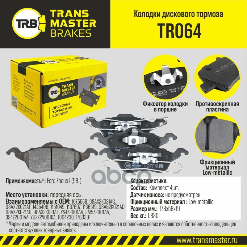 Transmaster Колодки дискового тормоза передняя ось Ford Focus I (98-) TR064 (1075558) TRANSMASTER арт. tr064