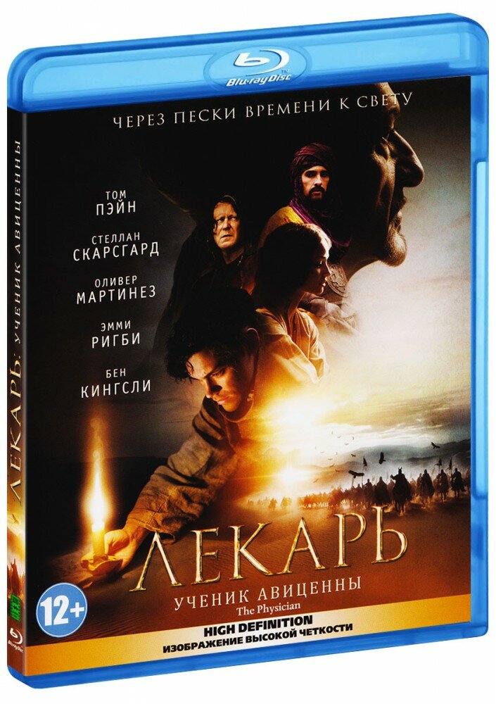 Лекарь: Ученик Авиценны (Blu-Ray) (2013 год, блю-рей диск, Blu-Ray Box)
