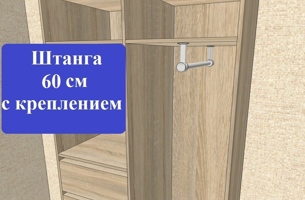 Штанга или труба, круглая, длина 60 см, с креплением к верхней полке (комплект), толщина 1 мм.