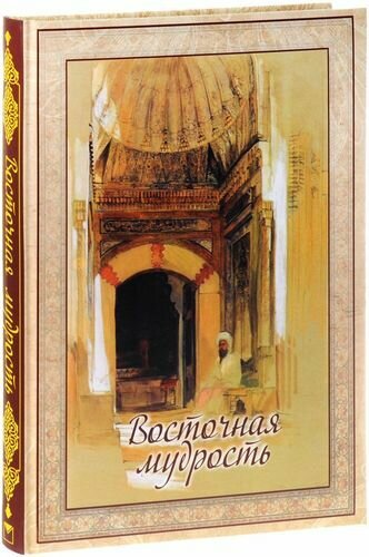 Восточная мудрость