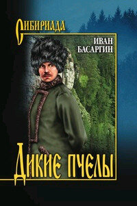 Дикие пчелы (Басаргин И. У.)