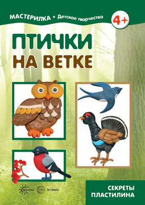 Мастерилка Московка О. С. Птички на ветке (от 4 лет), (Сфера, Карапуз, 2020), Обл, c.16 (Московка О. С