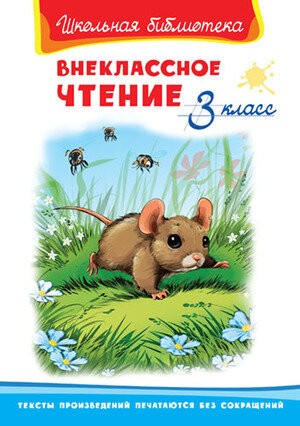 Внеклассное чтение 3кл. — фото 1