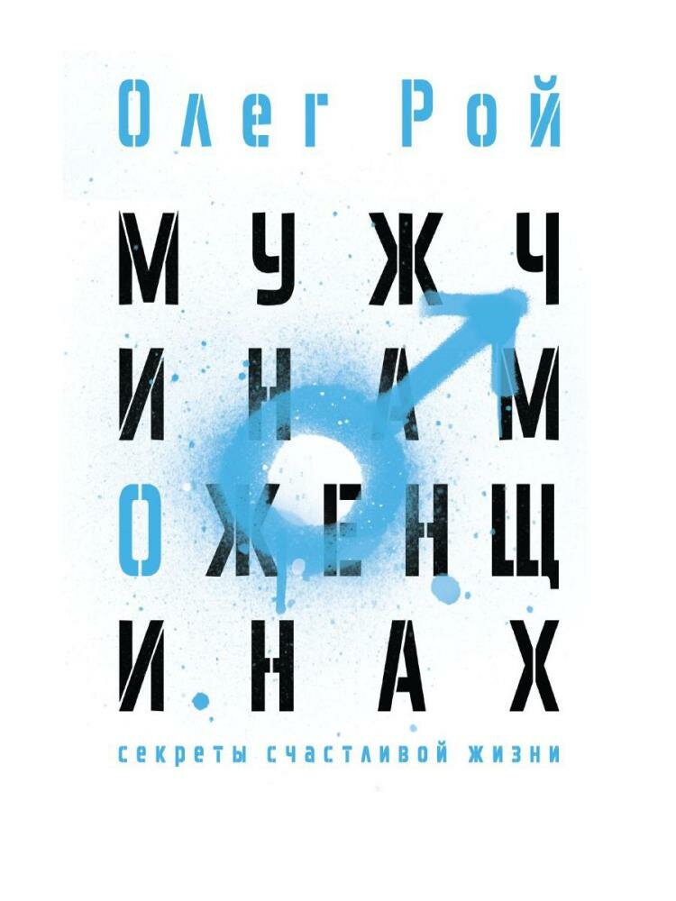 Мужчинам о женщинах (Рой Олег Юрьевич)