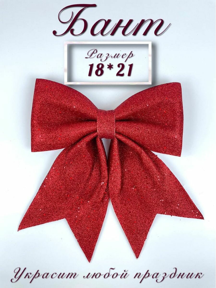 Банты на елку 1шт