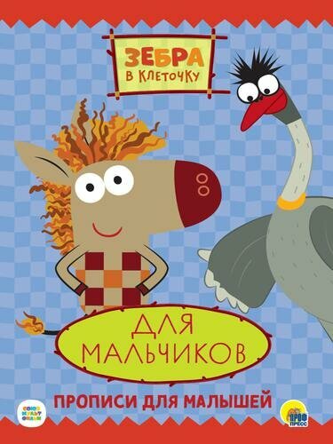 ПрописиДляМалышей Зебра в клеточку. Для мальчиков (Союзмульфильм), (Проф-Пресс, 2021), Обл, c.16 ()