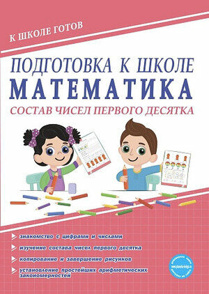 КШколеГотов Подготовка к школе. Математика. Состав чисел первого десятка (Понятовская Ю. Н.), (Планет