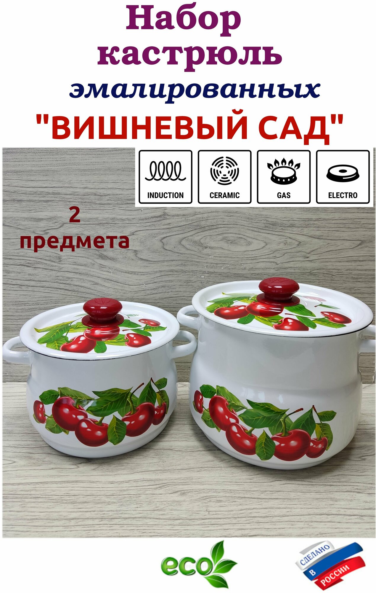 Набор кастрюль эмаль 1/2 "Вишневый сад" сфер.