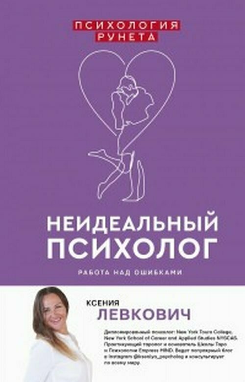 Книга: Неидеальный психолог. Работа над ошибками / Левкович К.