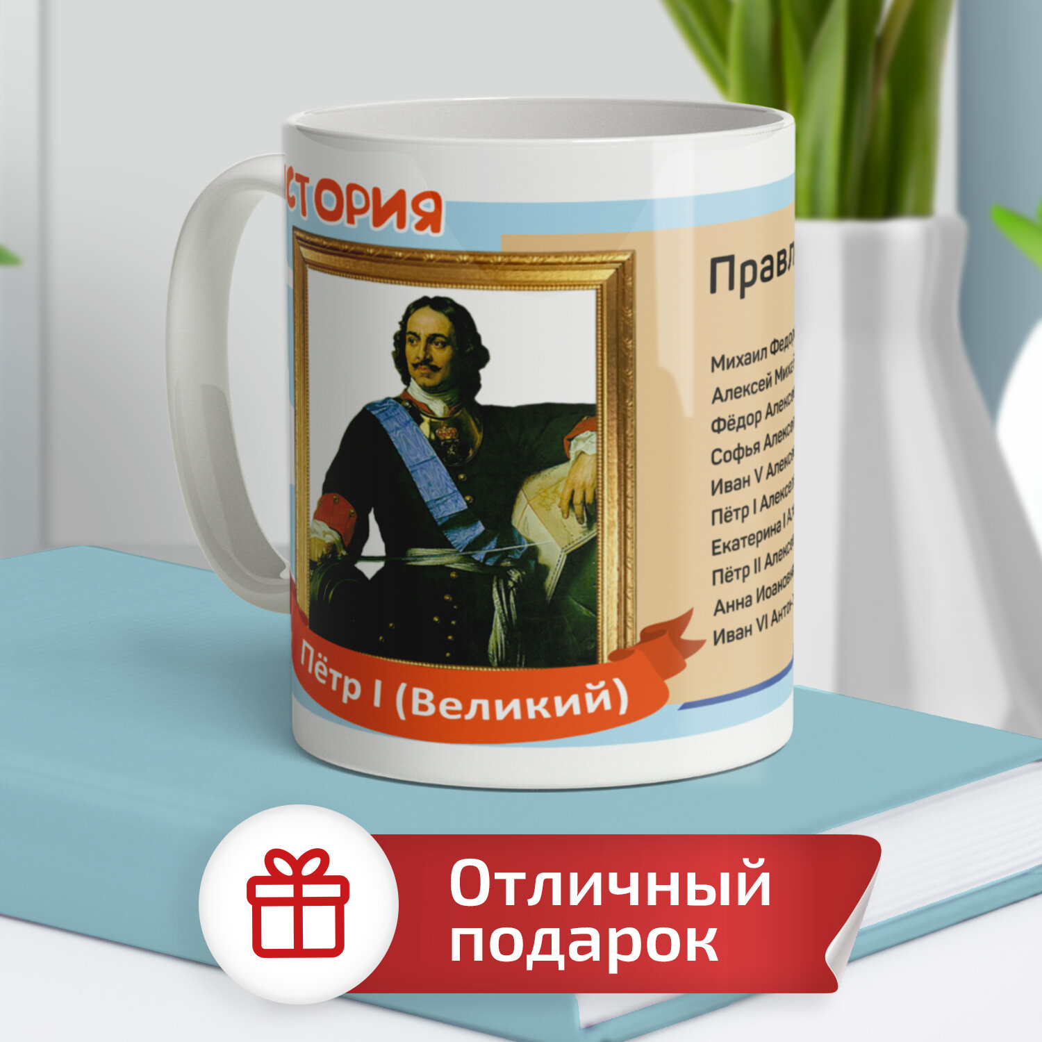 Кружка «История. Правление династии Романовых», Выручалкин