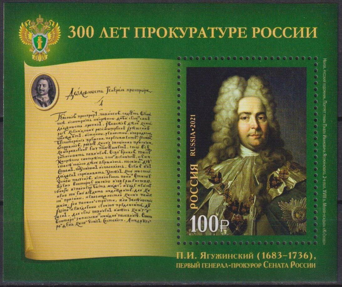 Почтовые марки Россия 2021г. "300 лет прокуратуре России" Прокуратура MNH