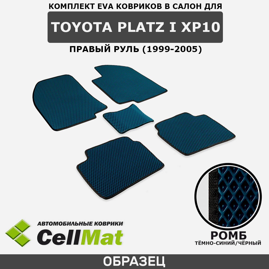 ЭВА ЕВА EVA коврики CellMat в салон Toyota Platz I XP10, Тойота Платц, 1-ое поколение, правый руль, 1999-2005