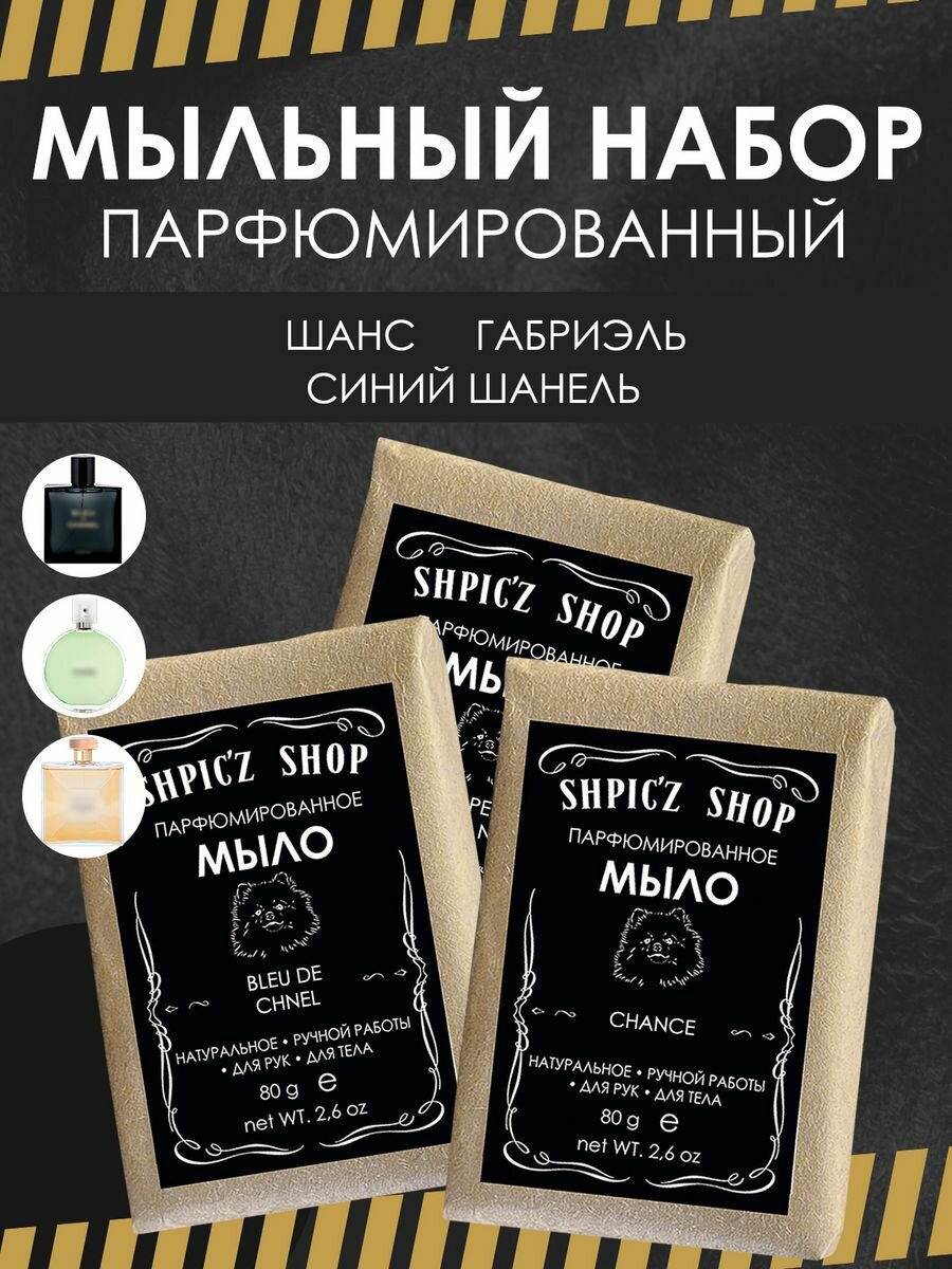 Набор парфюмированного твердого мыла унисекс Bleu de, Fraiche, Gabrielle