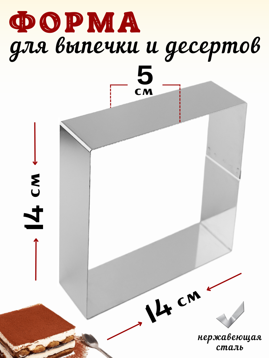 Форма для выкладки и выпечки "Квадрат" 14*14 см, высота 5 см, нерж. сталь, форма кулинарная, форма кондитерская, CGPro