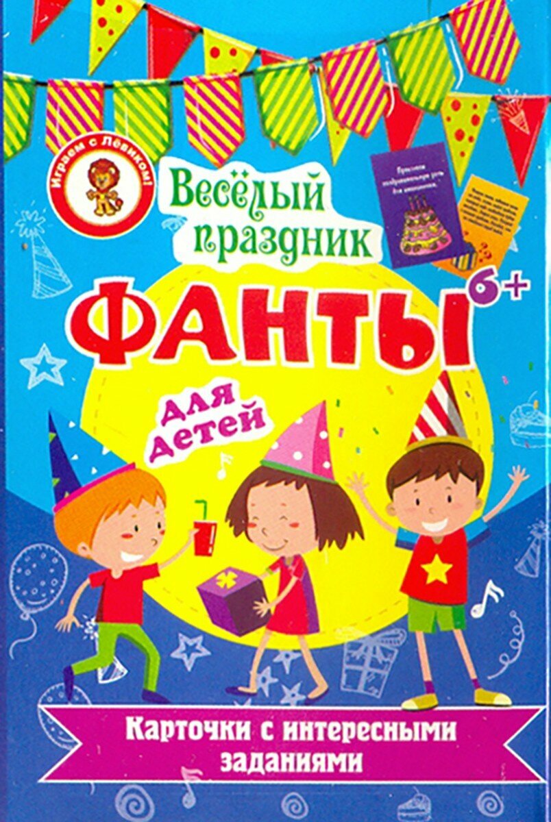 Фанты. Веселый праздник