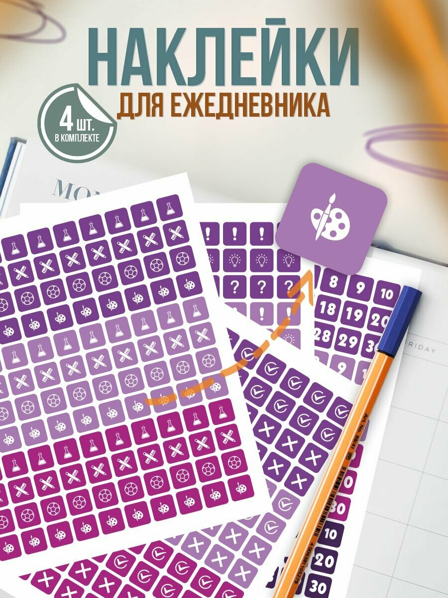 Наклейки для ежедневника школьника цифры галочки и крестики