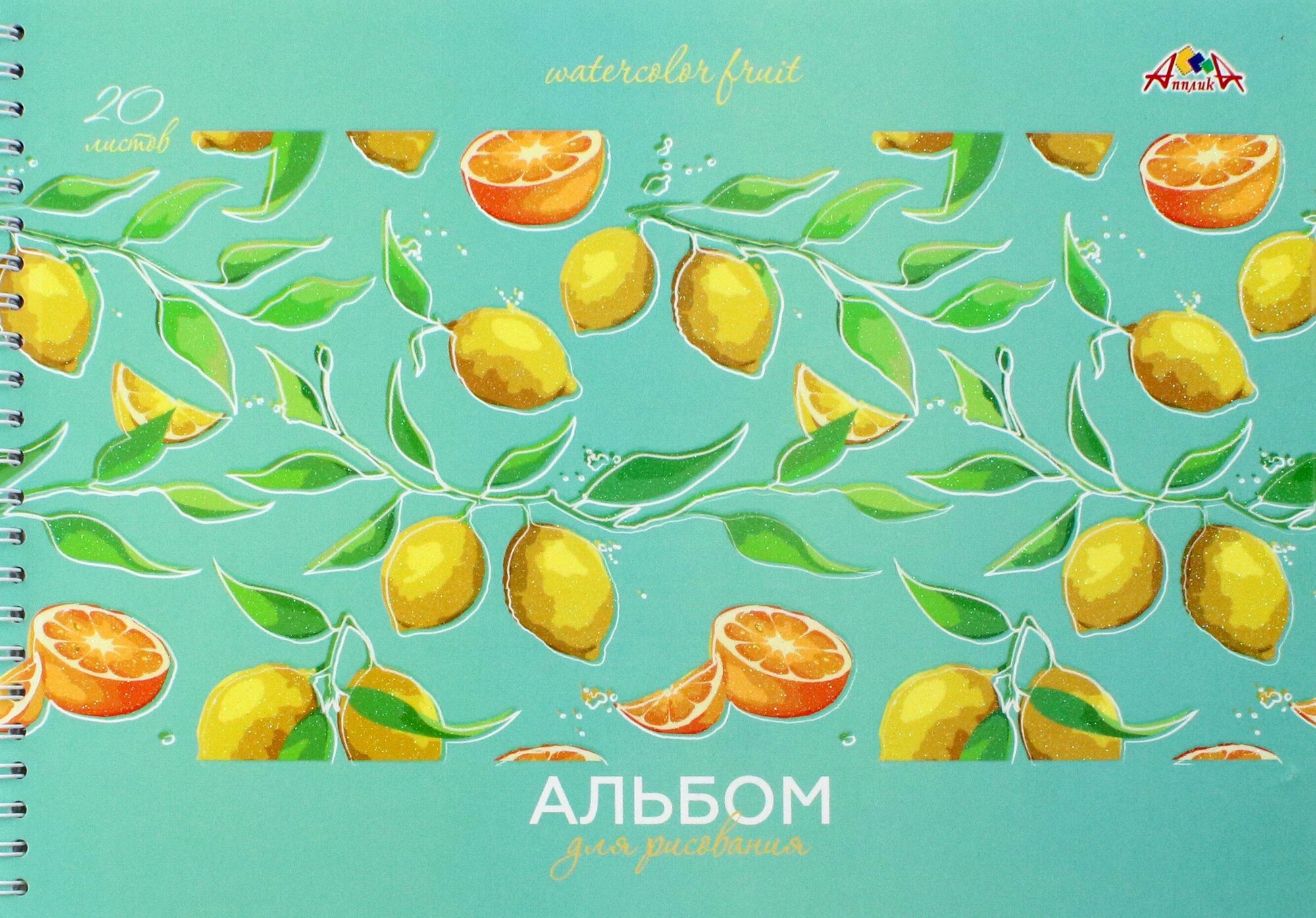 Альбом для рисования Цитрусовый микс, А4, 20 листов