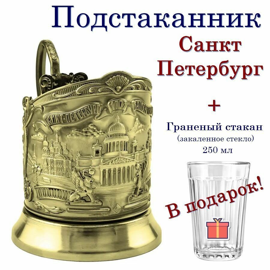 Подстаканник "Санкт-Петербург"(латунь) основа с граненым стаканом