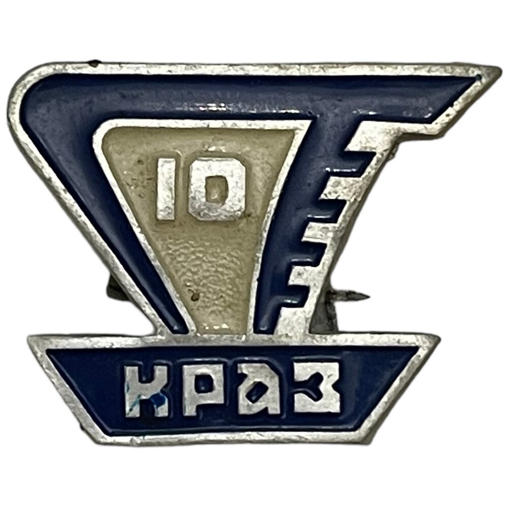 Знак "КрАЗ 10 лет" (Кременчугский автомобильный завод) СССР 1968 г.
