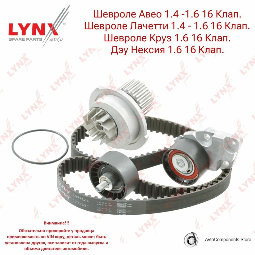 Комплект ГРМ / Ремень + Ролики + Помпа Шевроле Авео, Круз, Лачетти, Дэу Нексия Двигатель 16 Клап. OEM 96814098