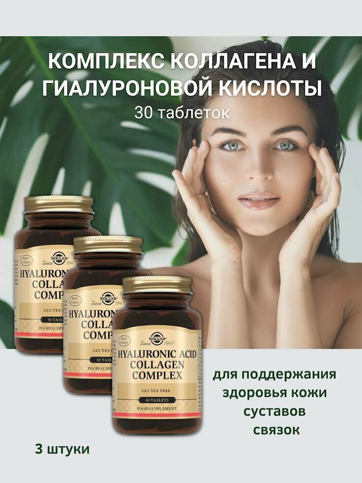 Комплекс коллагена и гиалуроновой кислоты Солгар 30таблеток 3уп