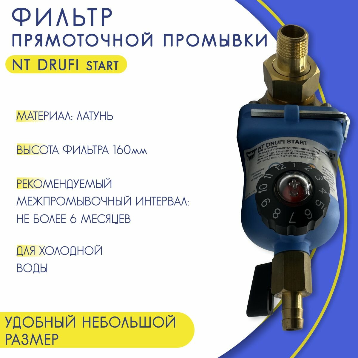Фильтр тонкой очистки NT DRUFI start для холодной воды, арт. 2315.15.011