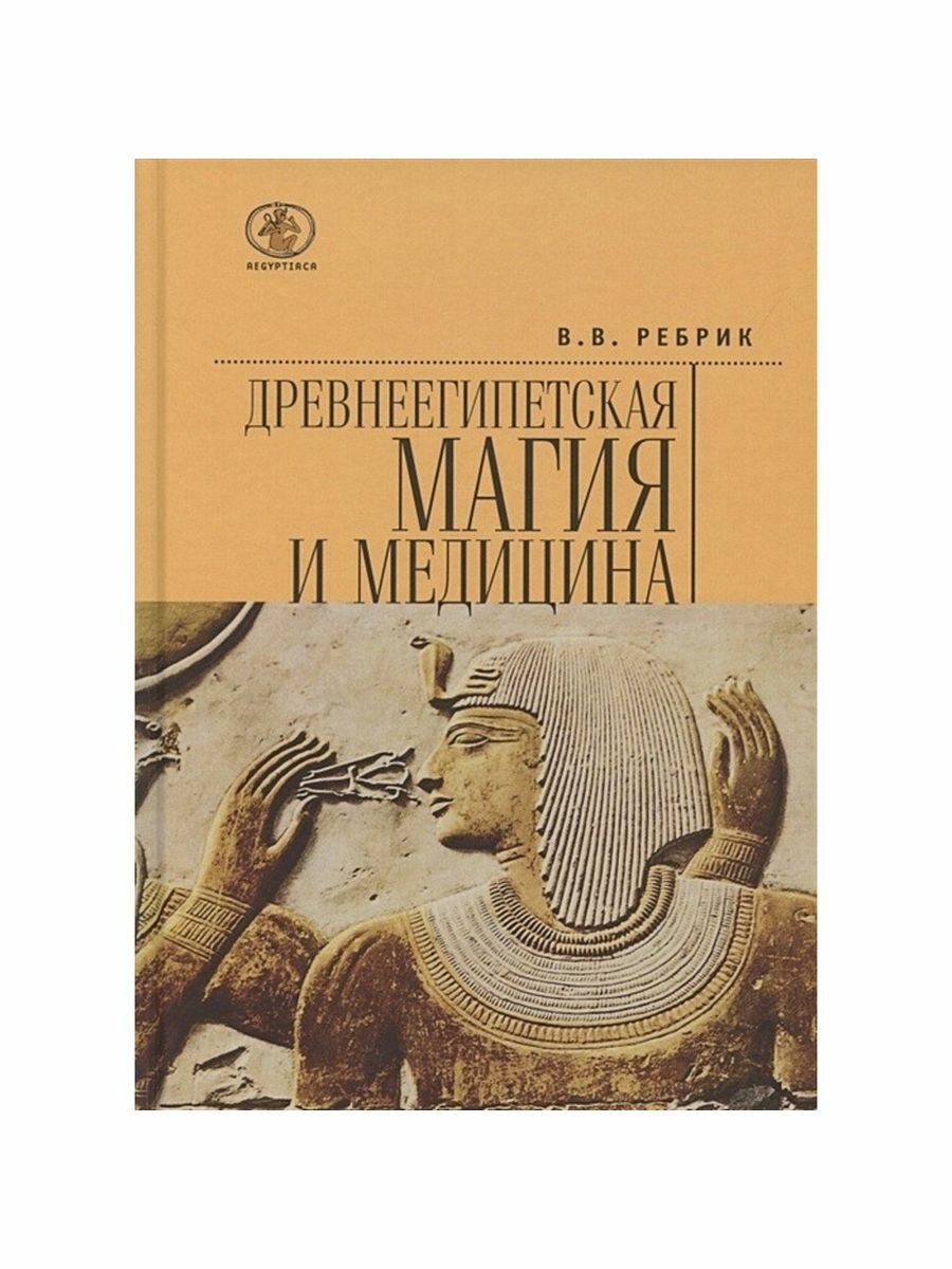 Древнеегипетская магия и медицина