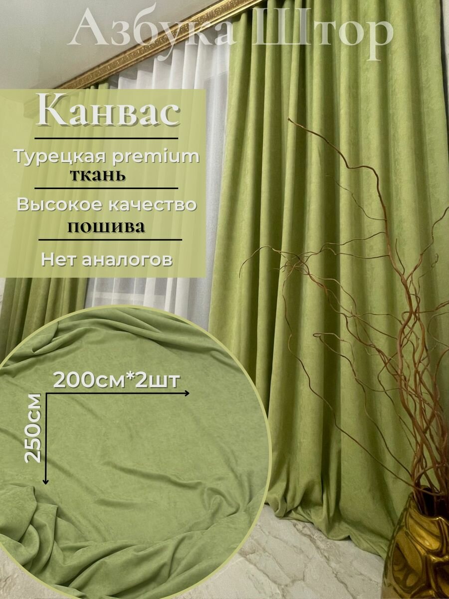 Шторы "Азбука штор", канвас, светонепроницаемые, крепление на ленту, 200х250 см