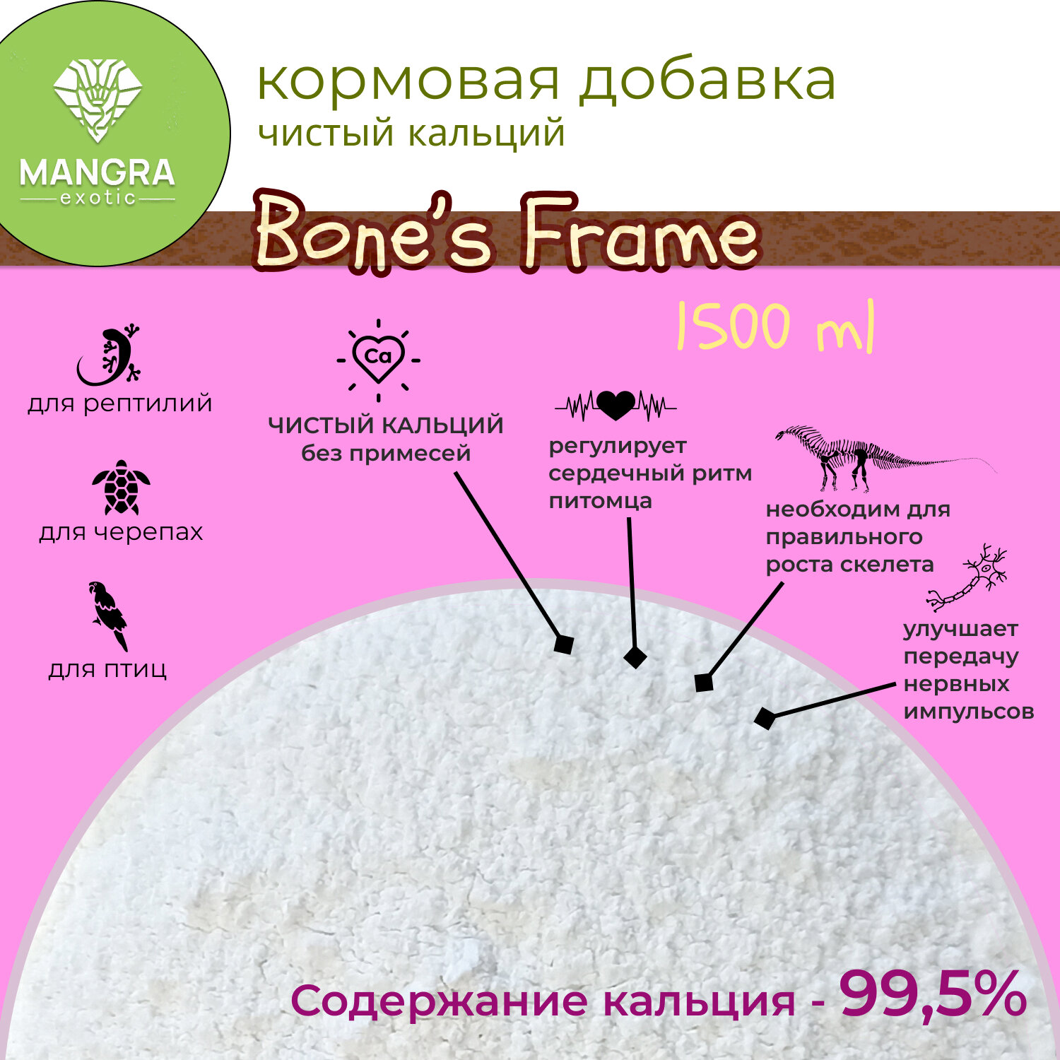 MANGRA exotic Bone's Frame, 1500 мл - чистый кальций (99,5%) - минеральная подкормка для рептилий, черепах и птиц
