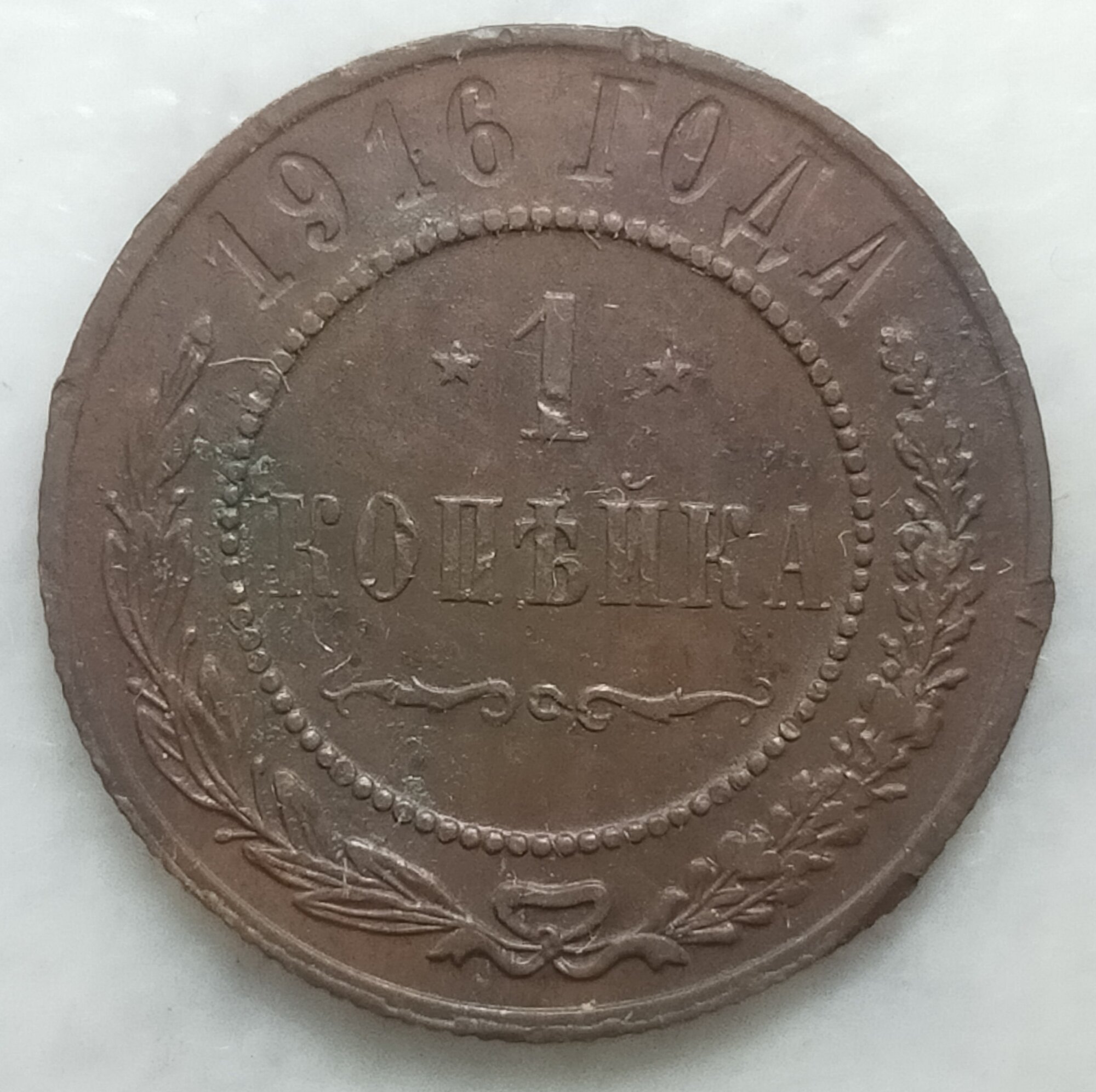 Царская монета 1 копейка 1916г Николай ll (оригинал Россия ) FX