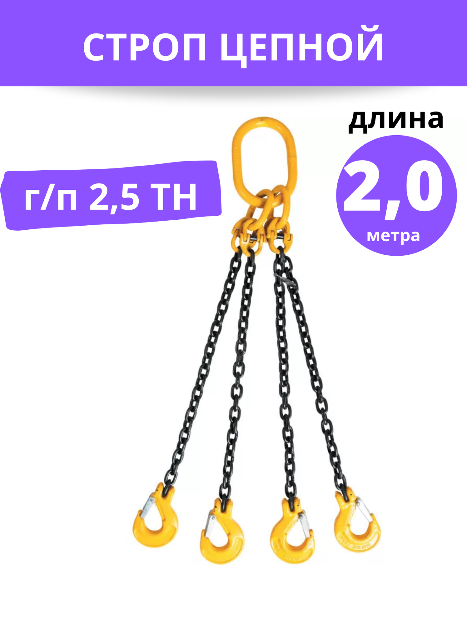 Строп цепной Траст 4СЦ, ручной, для тяжелых грузов, 2.5 т, 2 м