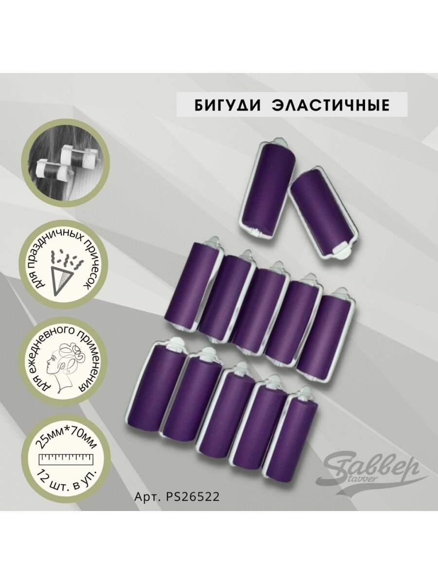Бигуди Stavver, для волос, поролон, фиолетовые, фиксация зажимом, 25мм, 12шт.