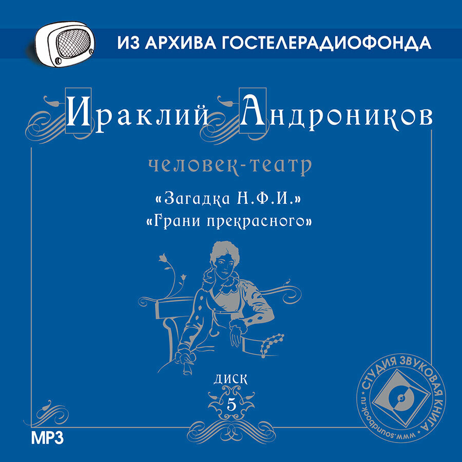 Андроников И. Диск 5. Грани прекрасного. Загадка Н. Ф. И.