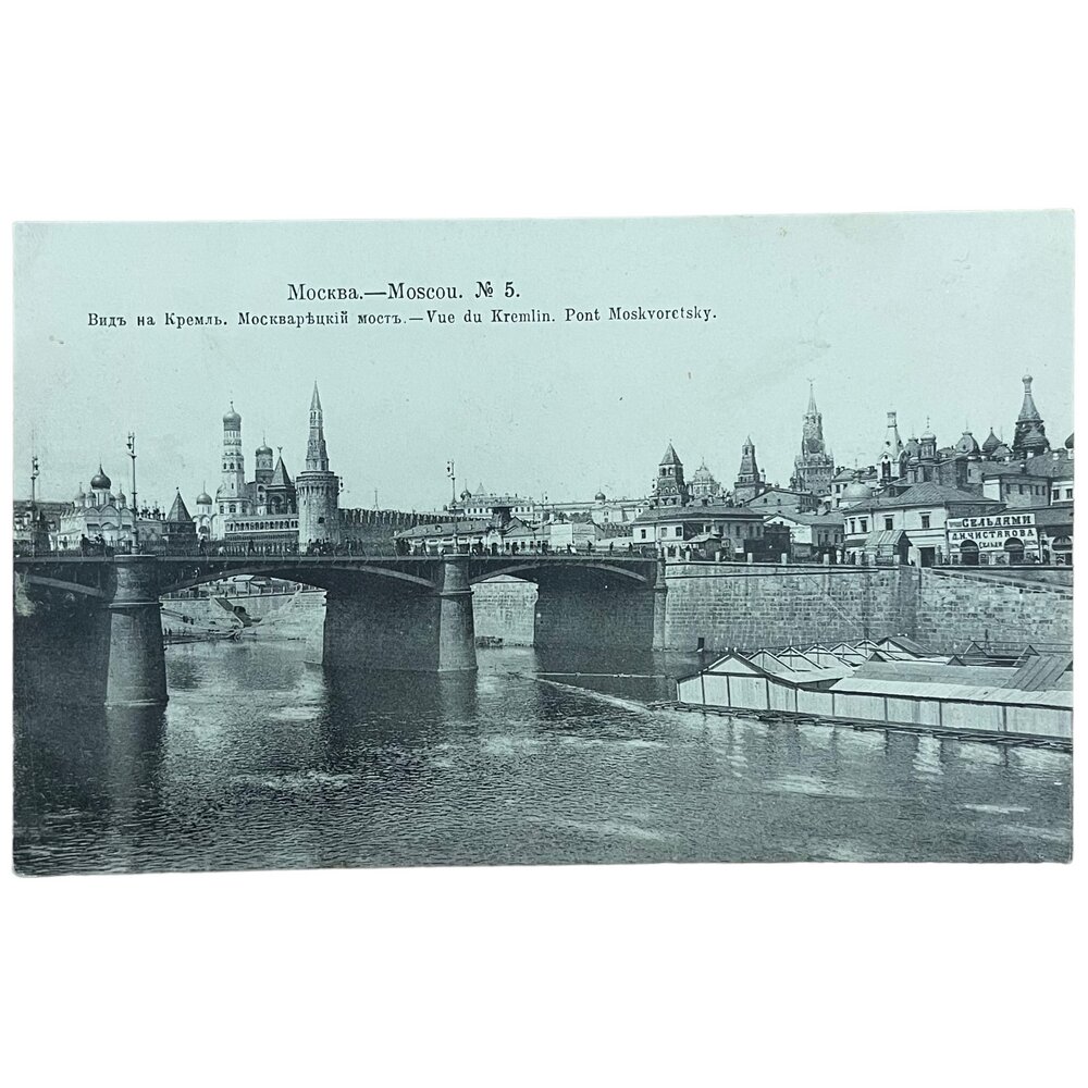 Почтовая открытка "Вид на Кремль. Москварецкий мост" 1900-1917 гг. Российская Империя