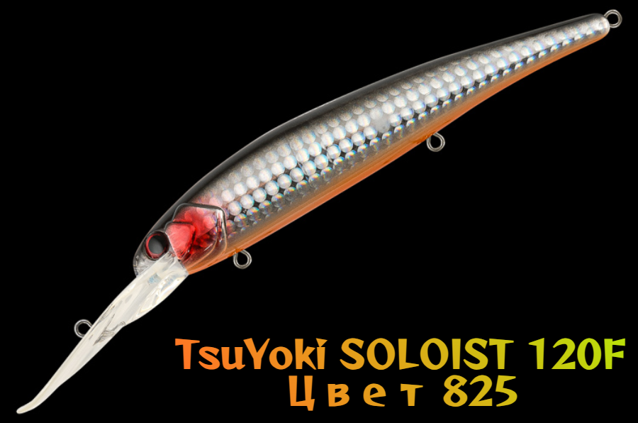 Воблер TsuYoki SOLOIST 120F, для троллинга, плавающий, глубина 6,5-8 м, вес 20г, цвет 825