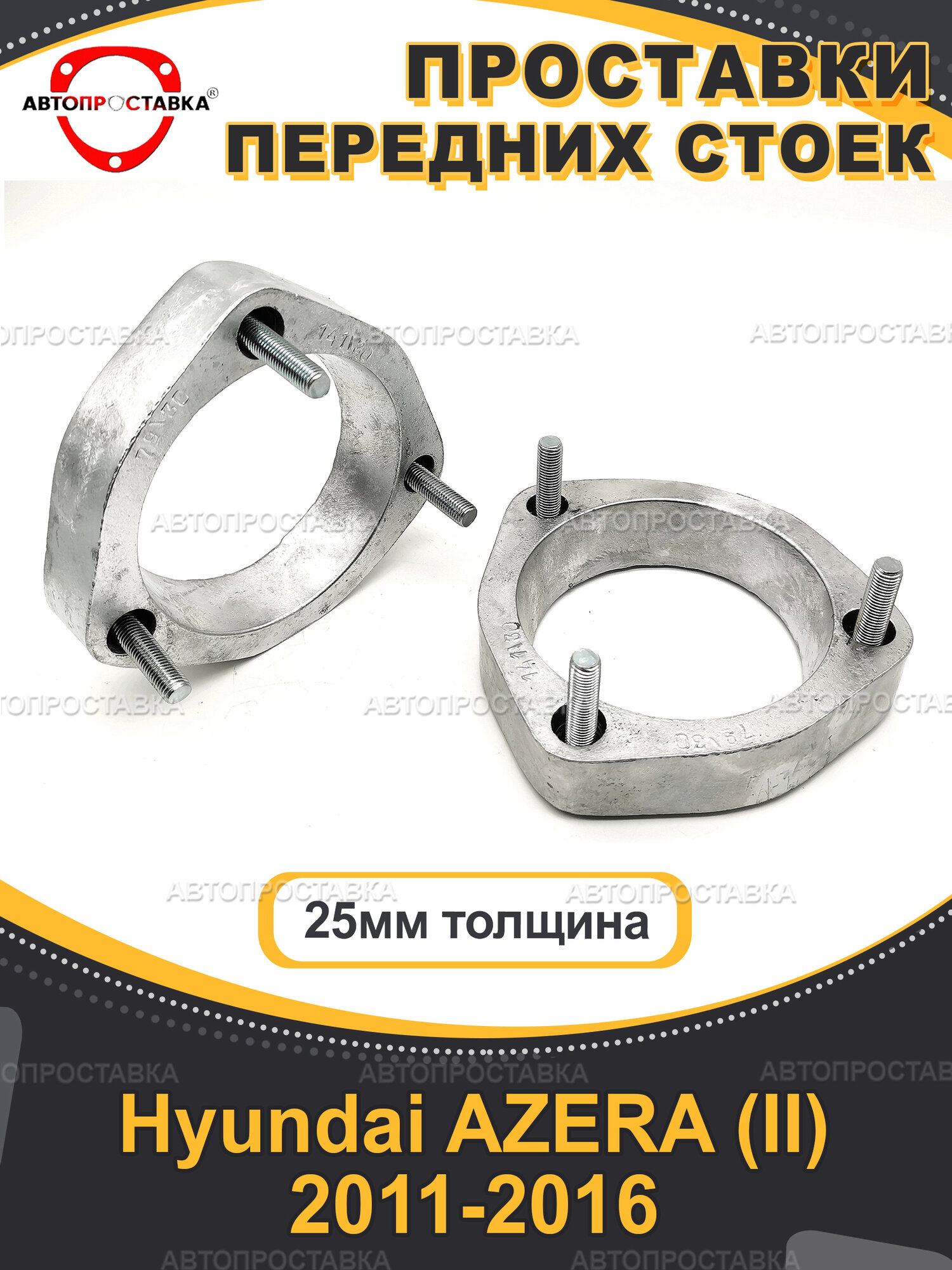 Передние проставки 25 мм для Hyundai AZERA (II) HG 2011-2016, алюминий, 2шт / Автопроставка