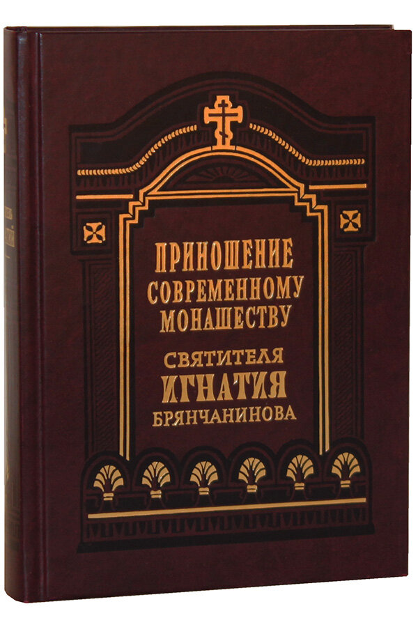 Святитель Игнатий Брянчанинов "Приношение современному монашеству"