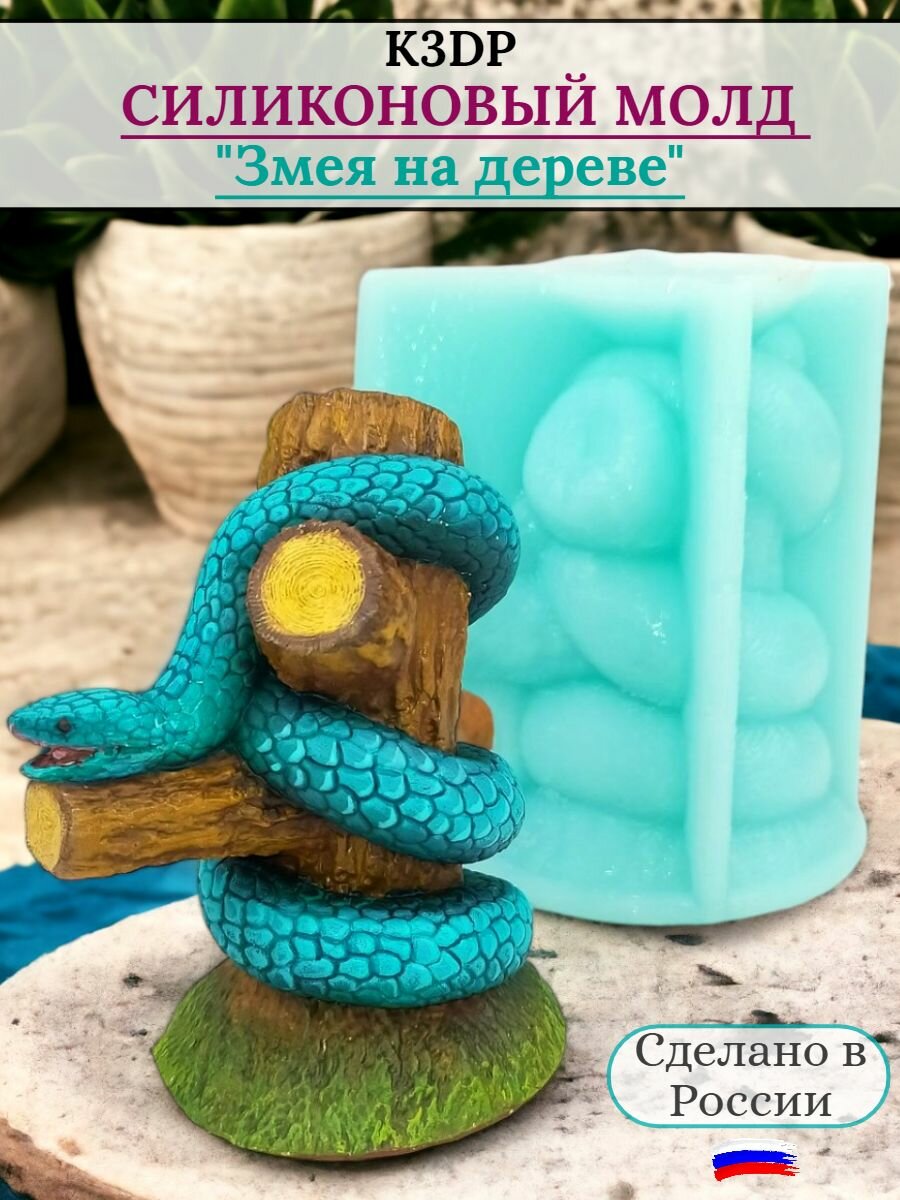 Силиконовая форма для шоколада Змея на дереве символ 2025 года от К3DP №2177