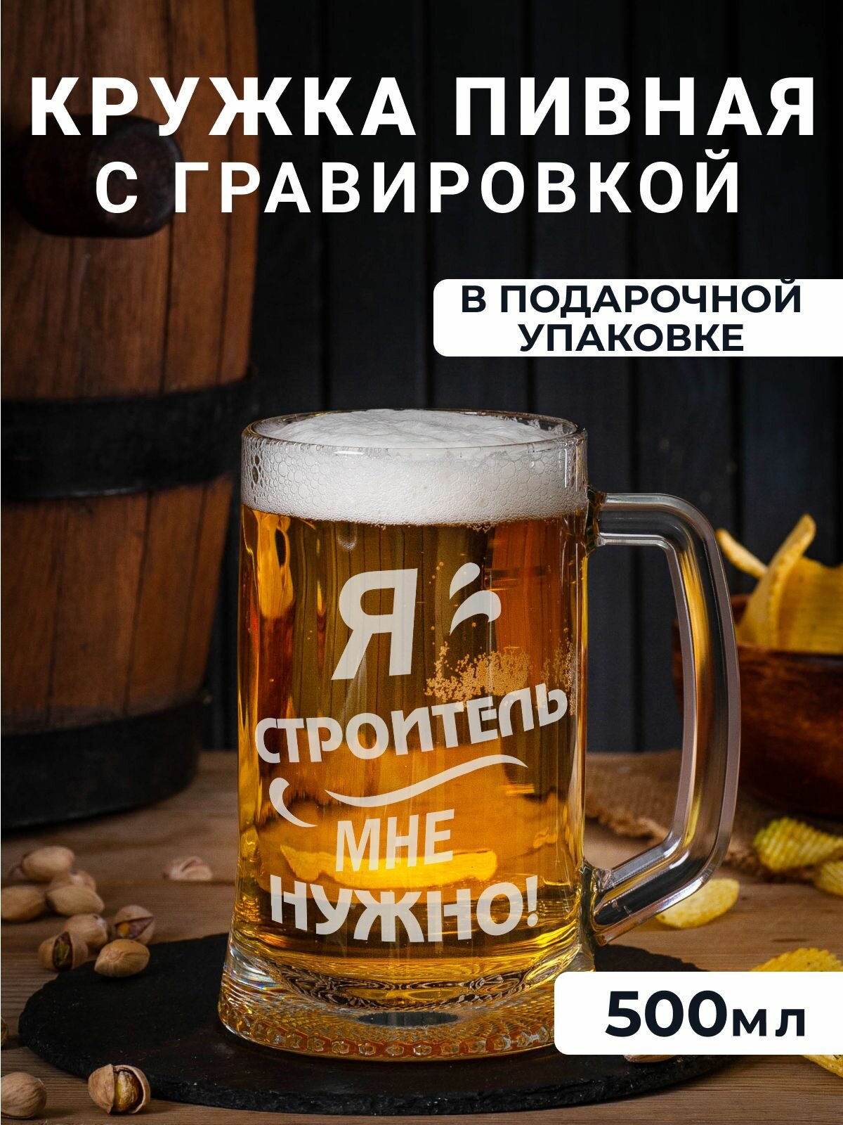 Пивная кружка с гравировкой "Я строитель, мне нужно"